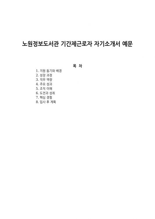노원정보도서관 기간제근로자 자기소개서 예문