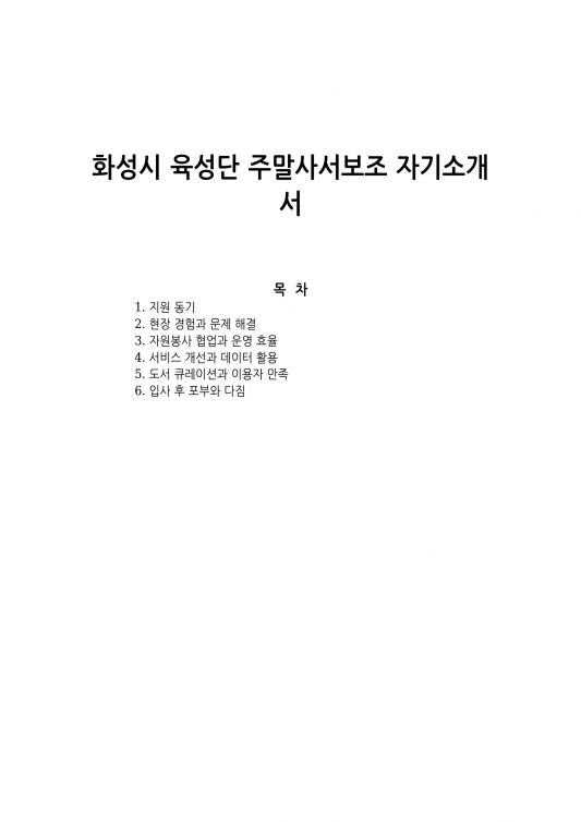 화성시 육성단 주말사서보조 자기소개서