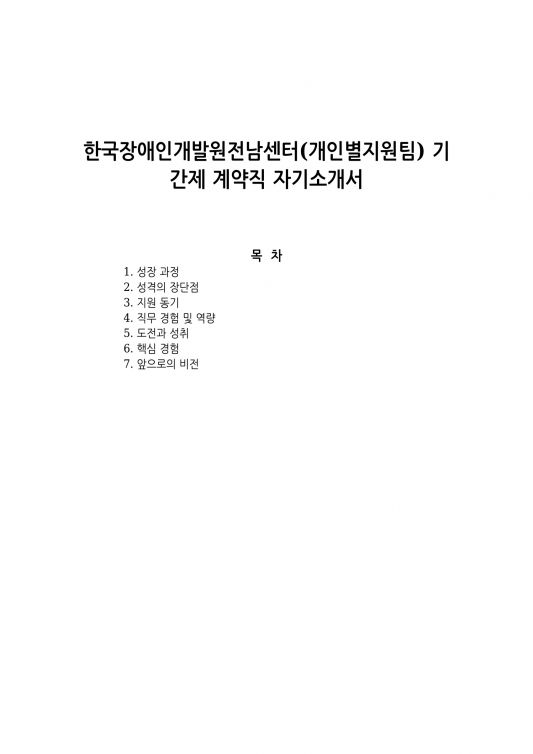 한국장애인개발원전남센터(개인별지원팀) 기간제 계약직 자기소개서