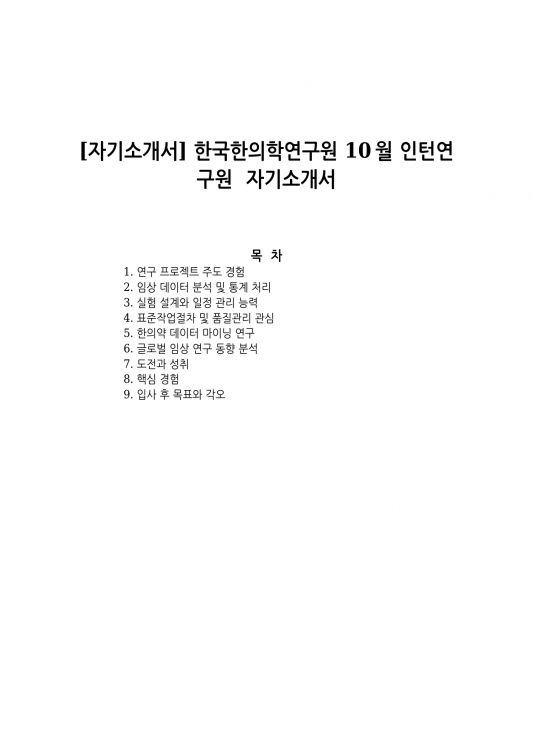 [자기소개서] 한국한의학연구원 10월 인턴연구원 자기소개서