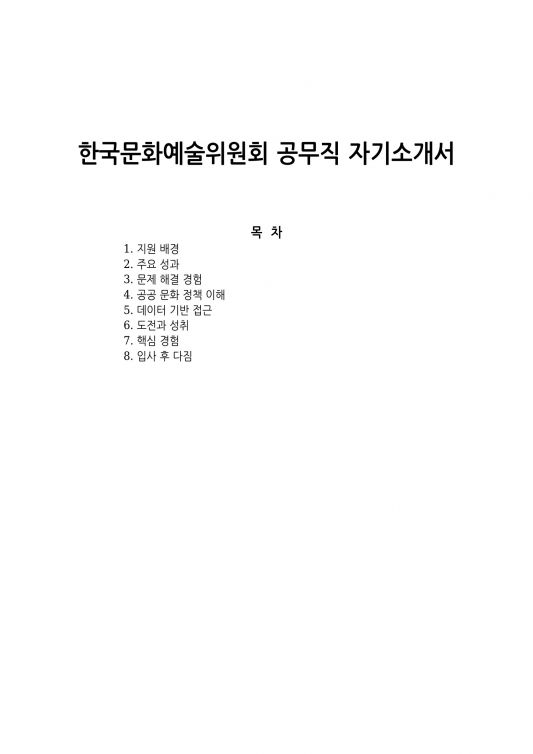 한국문화예술위원회 공무직 자기소개서