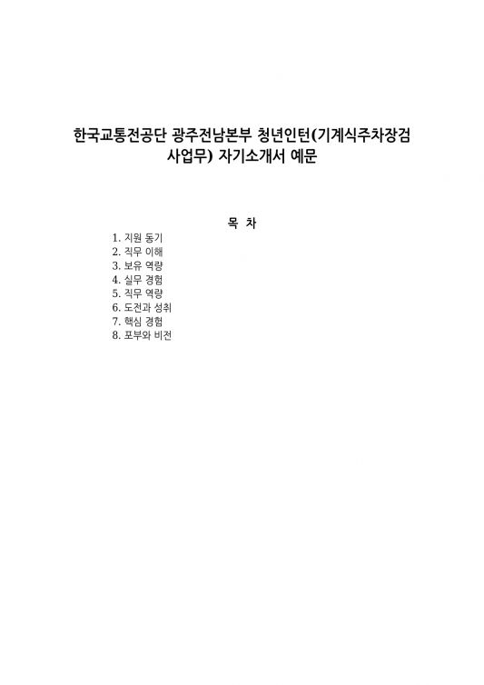 한국교통전공단 광주전남본부 청년인턴(기계식주차장검사업무) 자기소개서 예문