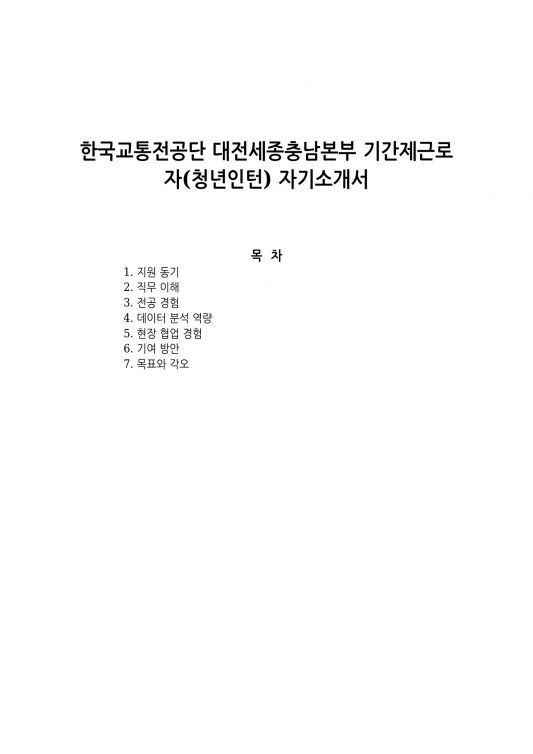 한국교통전공단 대전세종충남본부 기간제근로자(청년인턴) 자기소개서