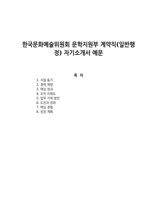한국문화예술위원회 문학지원부 계약직(일반행정) 자기소개서 예문