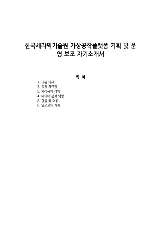 한국세라믹기술원 가상공학플랫폼 기획 및 운영 보조 자기소개서