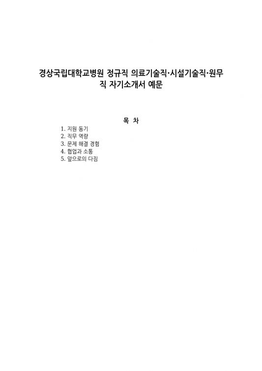 경상국립대학교병원 정규직 의료기술직·시설기술직·원무직 자기소개서 예문