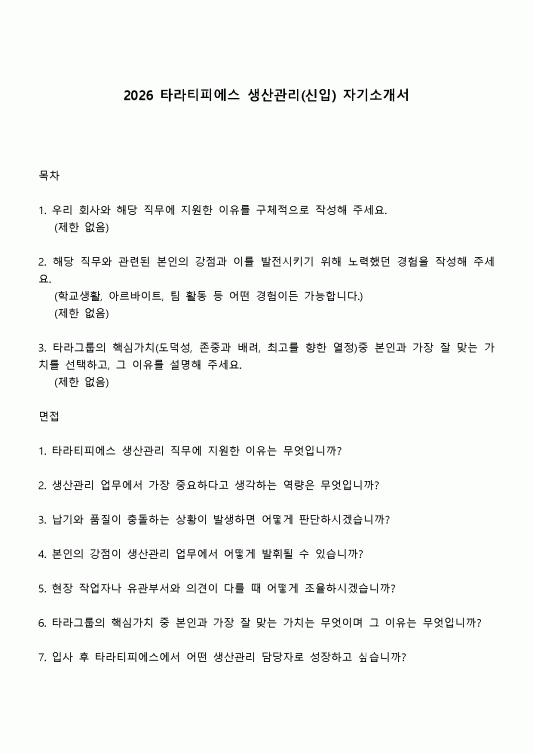 2026 타라티피에스 생산관리(신입) 자기소개서