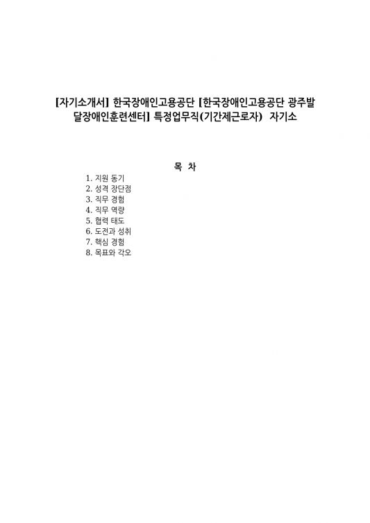 [자기소개서] 한국장애인고용공단 [한국장애인고용공단 광주발달장애인훈련센터] 특정업무직(기간제근로자) 자기소