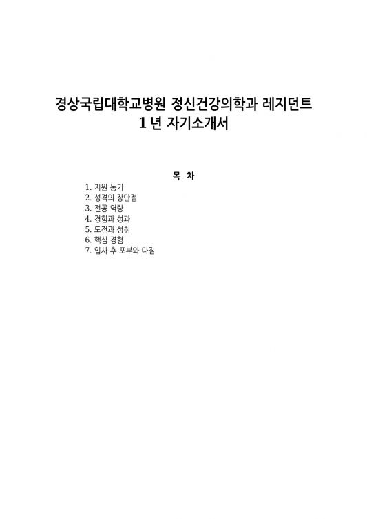 경상국립대학교병원 정신건강의학과 레지던트 1년 자기소개서