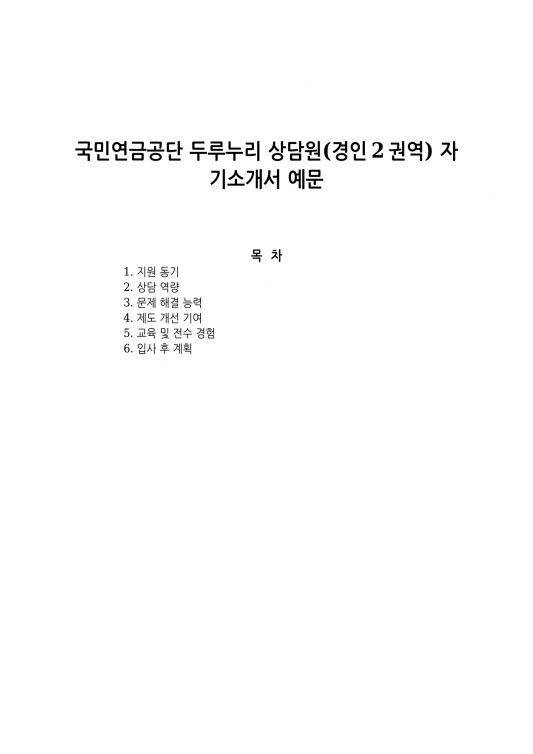 국민연금공단 두루누리 상담원(경인2권역) 자기소개서 예문