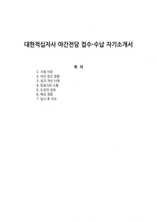 대한적십자사 야간전담 접수·수납 자기소개서
