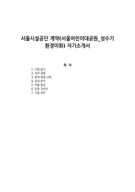 서울시설공단 계약(서울어린이대공원_성수기 환경미화) 자기소개서