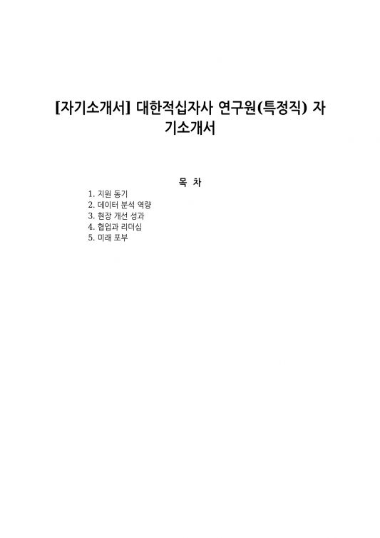 [자기소개서] 대한적십자사 연구원(특정직) 자기소개서