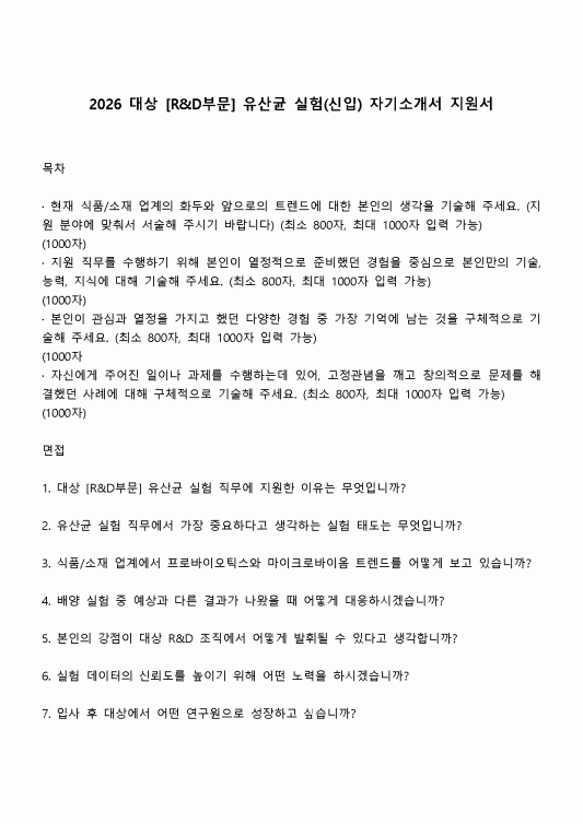 2026 대상 [R&D부문] 유산균 실험(신입) 자기소개서 지원서