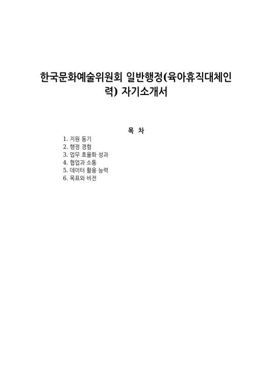 한국문화예술위원회 일반행정(육아휴직대체인력) 자기소개서