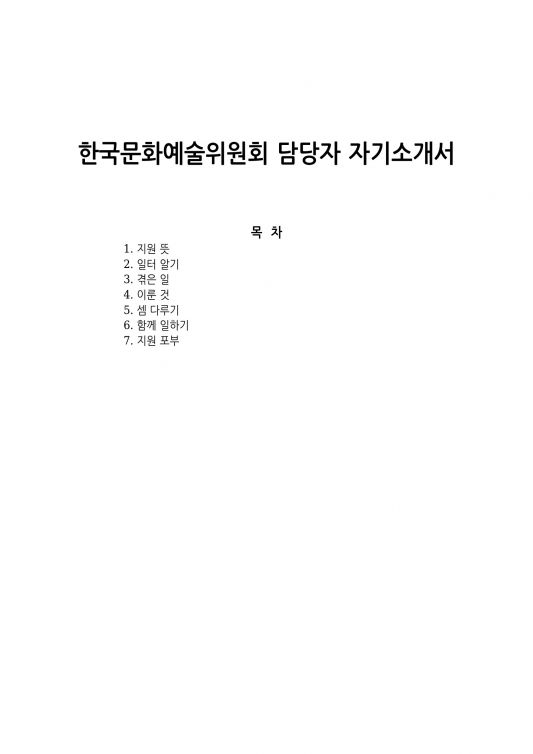 한국문화예술위원회 담당자 자기소개서