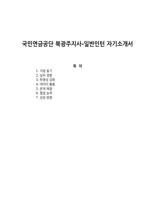 국민연금공단 북광주지사-일반인턴 자기소개서