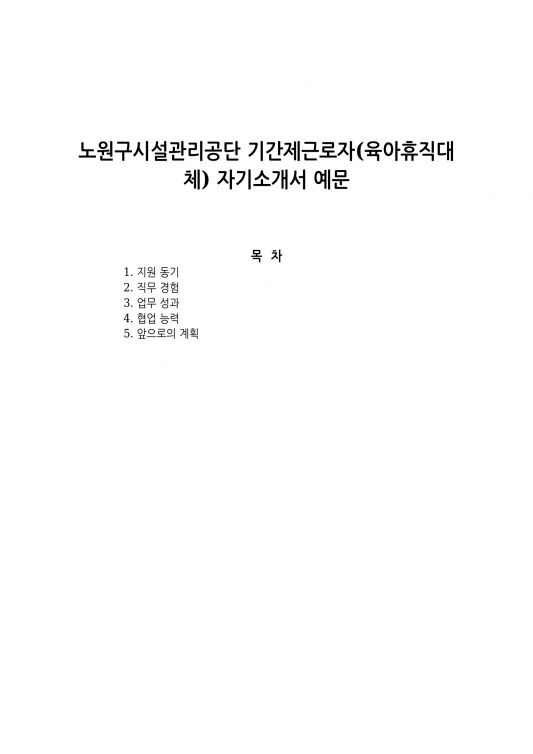 노원구시설관리공단 기간제근로자(육아휴직대체) 자기소개서 예문