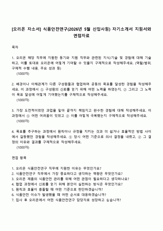 [오리온 자소서] 식품안전연구(2026년 5월 신입사원) 자기소개서 지원서와 면접자료