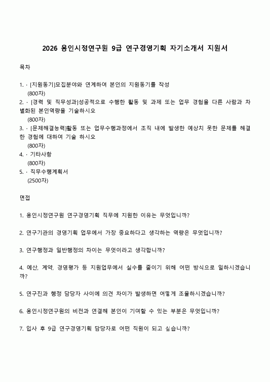 2026 용인시정연구원 9급 연구경영기획 자기소개서 지원서