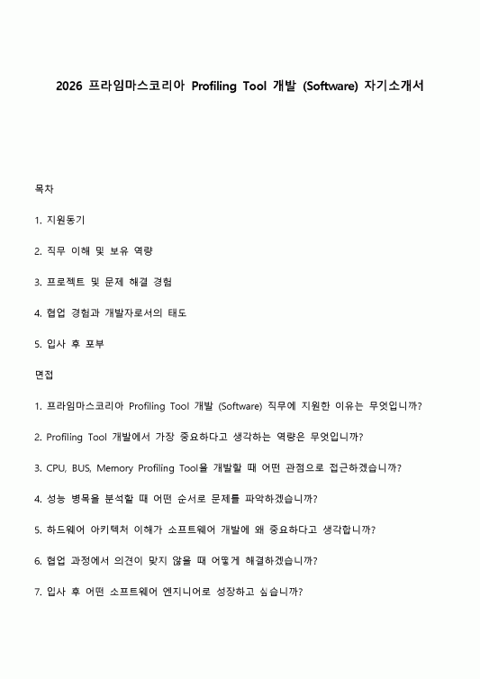 2026 프라임마스코리아 Profiling Tool 개발 (Software) 자기소개서