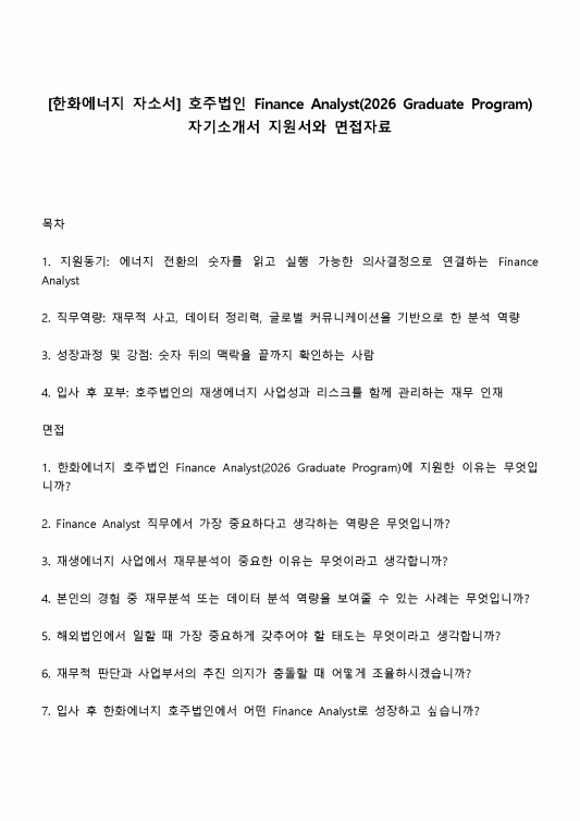 [한화에너지 자소서] 호주법인 Finance Analyst(2026 Graduate Program) 자기소개서 지원서와 면접자료