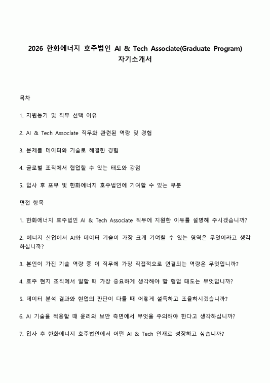 2026 한화에너지 호주법인 AI & Tech Associate(Graduate Program) 자기소개서