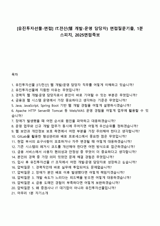 [유진투자선물-면접] IT