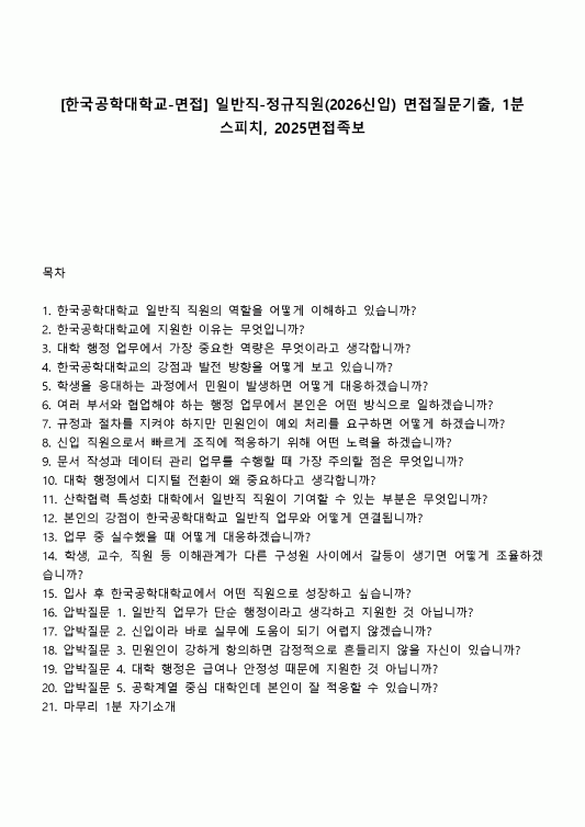 [한국공학대학교-면접] 일반직-정규직원(2026신입) 면접질문기출, 1분 스피치, 2025면접족보