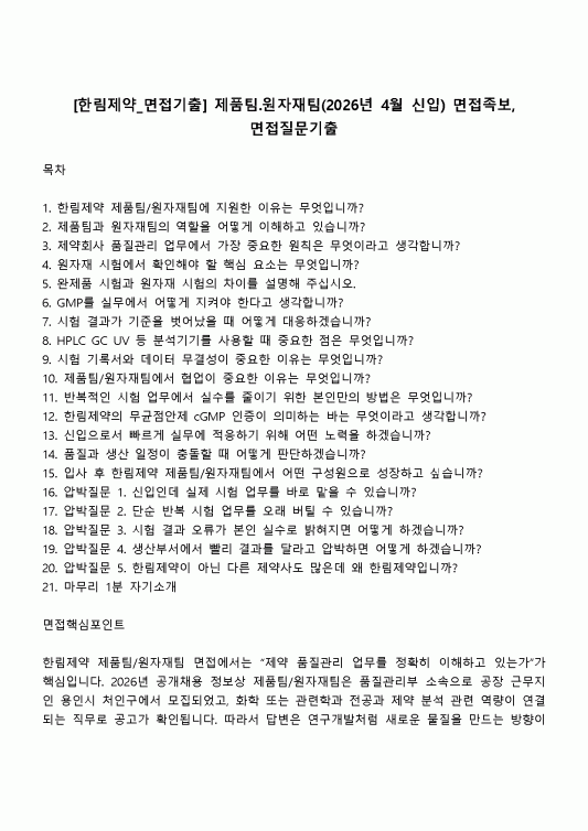 [한림제약_면접기출] 제품팀