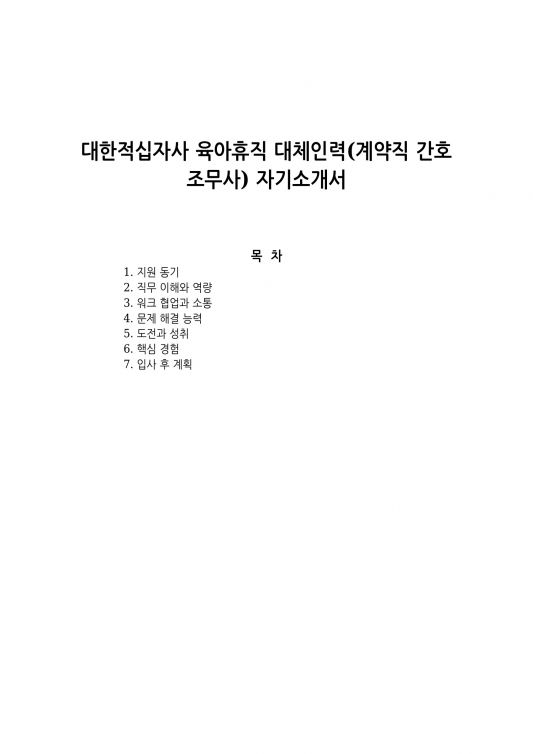 대한적십자사 육아휴직 대체인력(계약직 간호조무사) 자기소개서