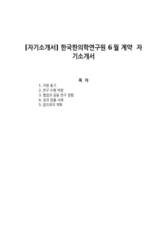 [자기소개서] 한국한의학연구원 6월 계약 자기소개서