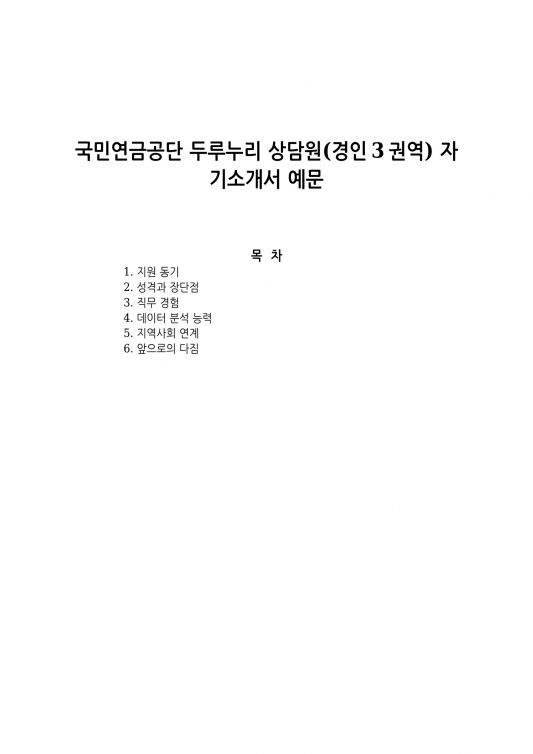 국민연금공단 두루누리 상담원(경인3권역) 자기소개서 예문