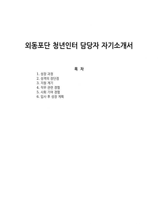 외동포단 청년인터 담당자 자기소개서