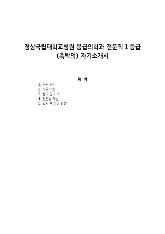 경상국립대학교병원 응급의학과 전문직1등급(촉탁의) 자기소개서