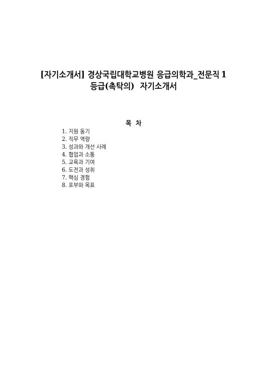 [자기소개서] 경상국립대학교병원 응급의학과_전문직1등급(촉탁의) 자기소개서