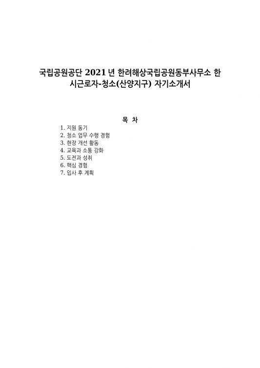 국립공원공단 2021년 한려해상국립공원동부사무소 한시근로자-청소(산양지구) 자기소개서