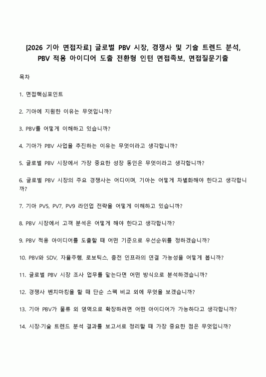 [2026 기아 면접자료] 글로벌 PBV 시장, 경쟁사 및 기술 트렌드 분석, PBV 적용 아이디어 도출 전환형 인턴 면접족보, 면접질문기출