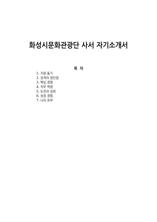화성시문화관광단 사서 자기소개서