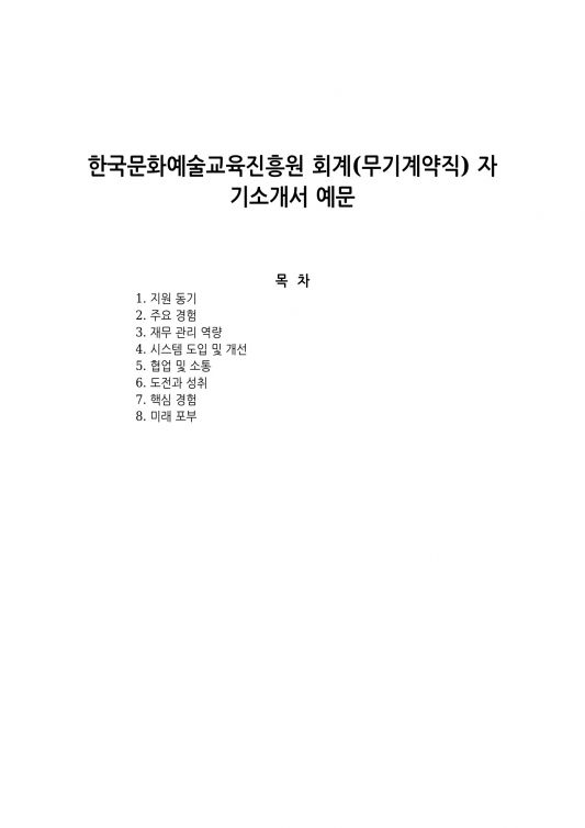 한국문화예술교육진흥원 회계(무기계약직) 자기소개서 예문