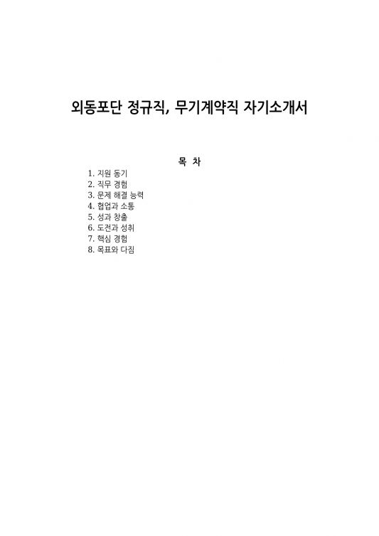 외동포단 정규직, 무기계약직 자기소개서