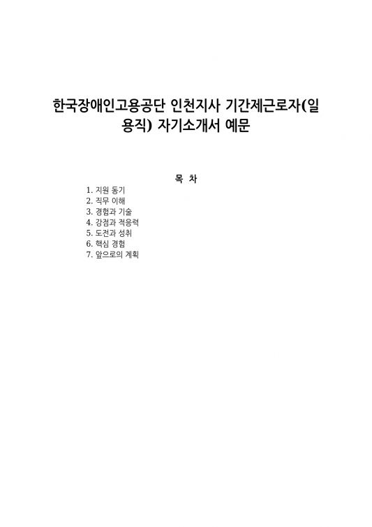 한국장애인고용공단 인천지사 기간제근로자(일용직) 자기소개서 예문