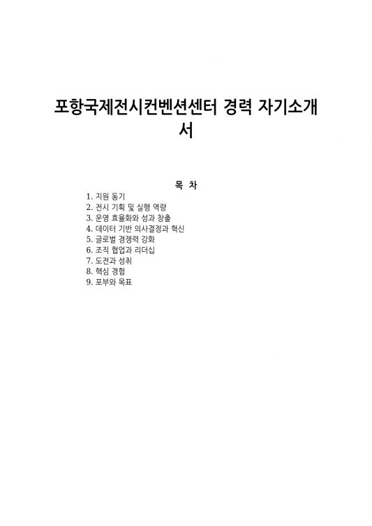 포항국제전시컨벤션센터 경력 자기소개서