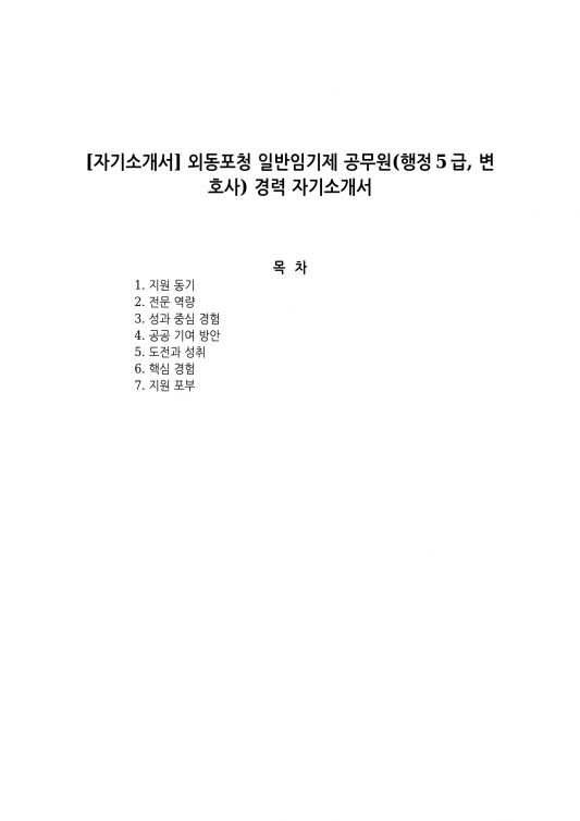 [자기소개서] 외동포청 일반임기제 공무원(행정5급, 변호사) 경력 자기소개서