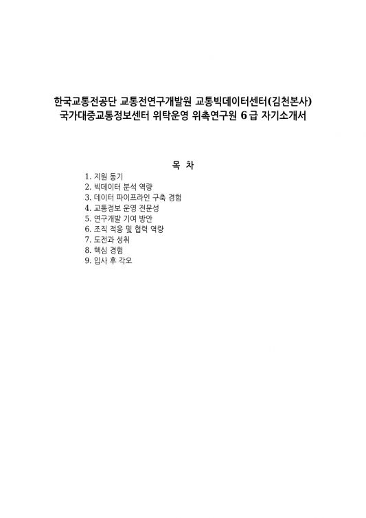 한국교통전공단 교통전연구개발원 교통빅데이터센터(김천본사) 국가대중교통정보센터 위탁운영 위촉연구원 6급 자기소개서