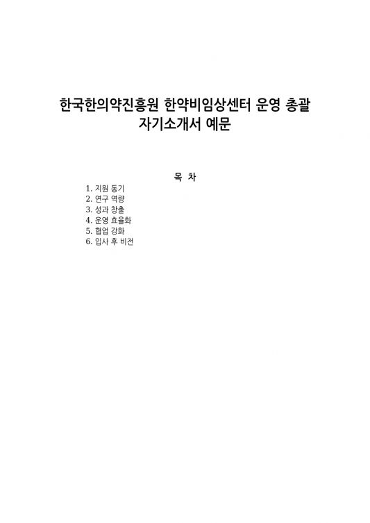한국한의약진흥원 한약비임상센터 운영 총괄 자기소개서 예문
