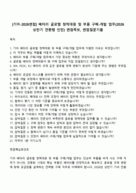 [기아-2026면접] 배터리 글로벌 정책대응 및 부품 구매-개발 업무(2026 상반기 전환형 인턴) 면접족보, 면접질문기출