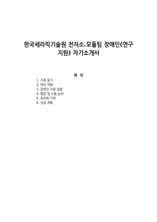 한국세라믹기술원 전자소.모듈팀 장애인(연구지원) 자기소개서