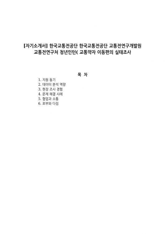 [자기소개서] 한국교통전공단 한국교통전공단 교통전연구개발원 교통전연구처 청년인턴( 교통약자 이동편의 실태조사