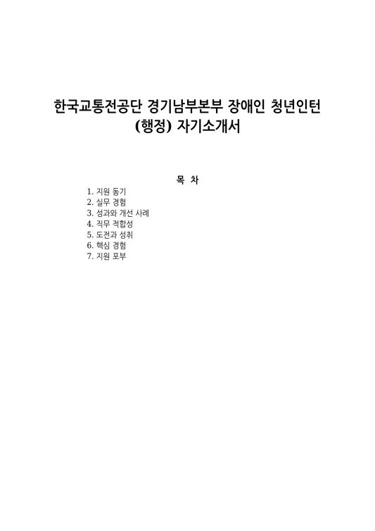 한국교통전공단 경기남부본부 장애인 청년인턴(행정) 자기소개서